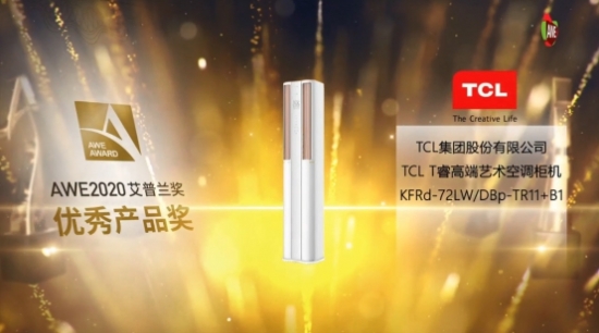 TCL空调斩获AWE2020艾普兰优秀产品奖”-科技频道-中国家电网